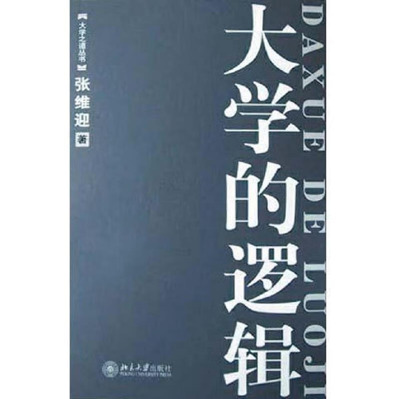 大学的逻辑 张维迎 北京大学出版社 9787301067048