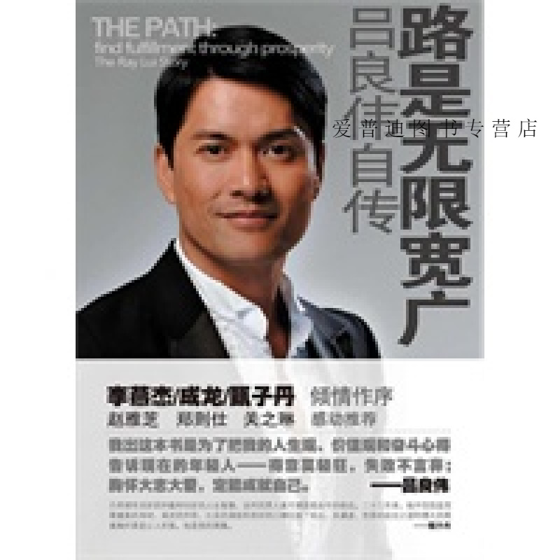 路是无限宽广 吕良伟自传 吕良伟【好书，下单速发】