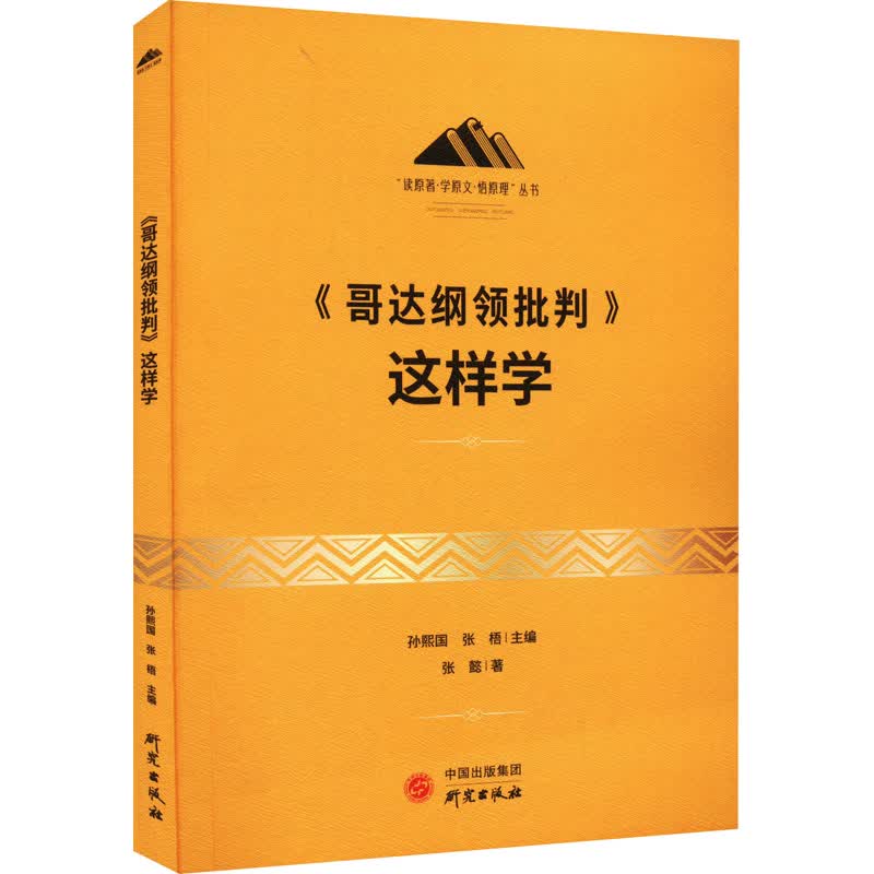 《哥达纲领批判》这样学 图书