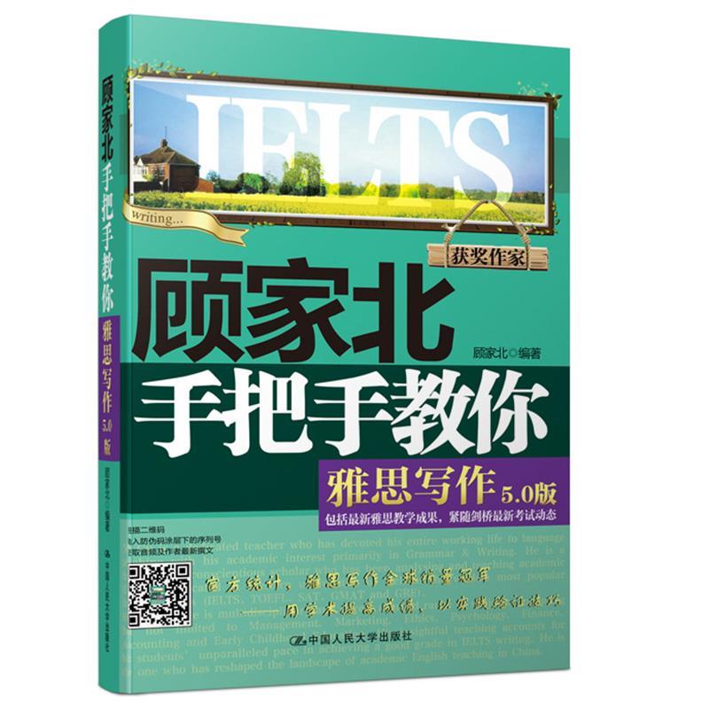 顾家北手把手教你雅思写作 顾家北