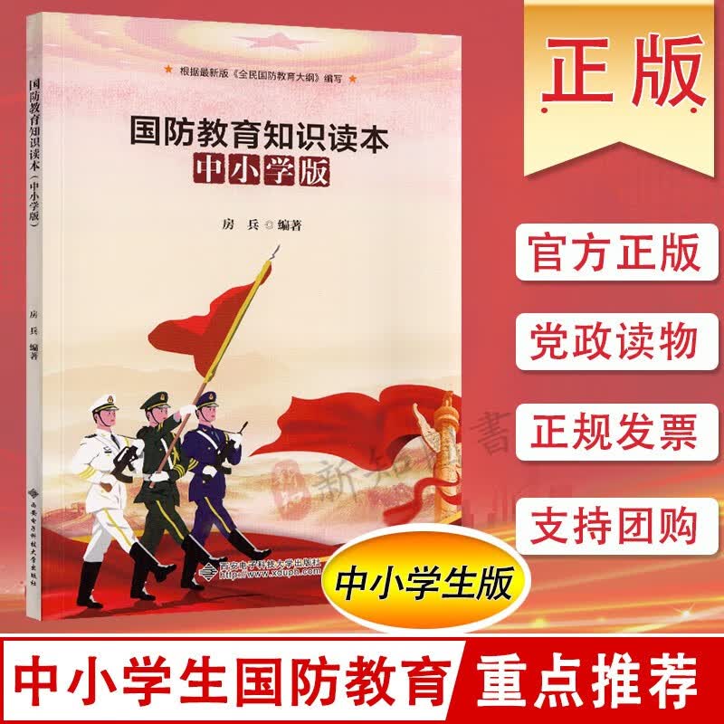 国防教育知识读本 中小学版 中小学国防教育学习书籍