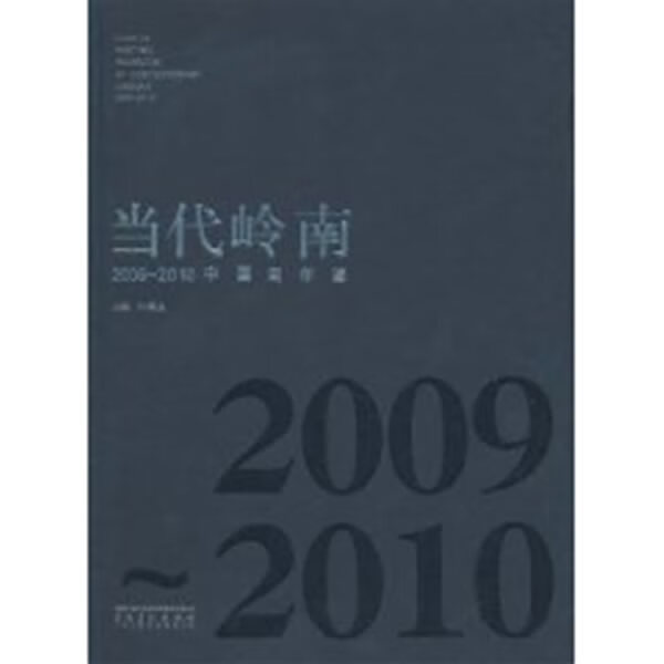 当代岭南中国画年鉴2009 许晓生 著【书】