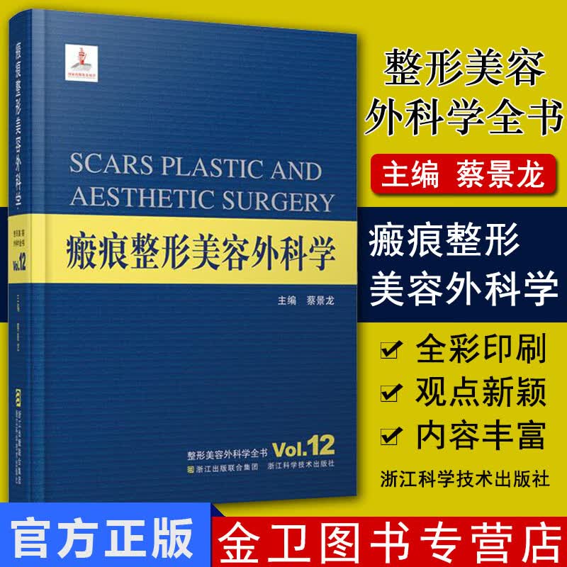 瘢痕整形美容外科学 整形美容外科学全书 Vol.12蔡景龙