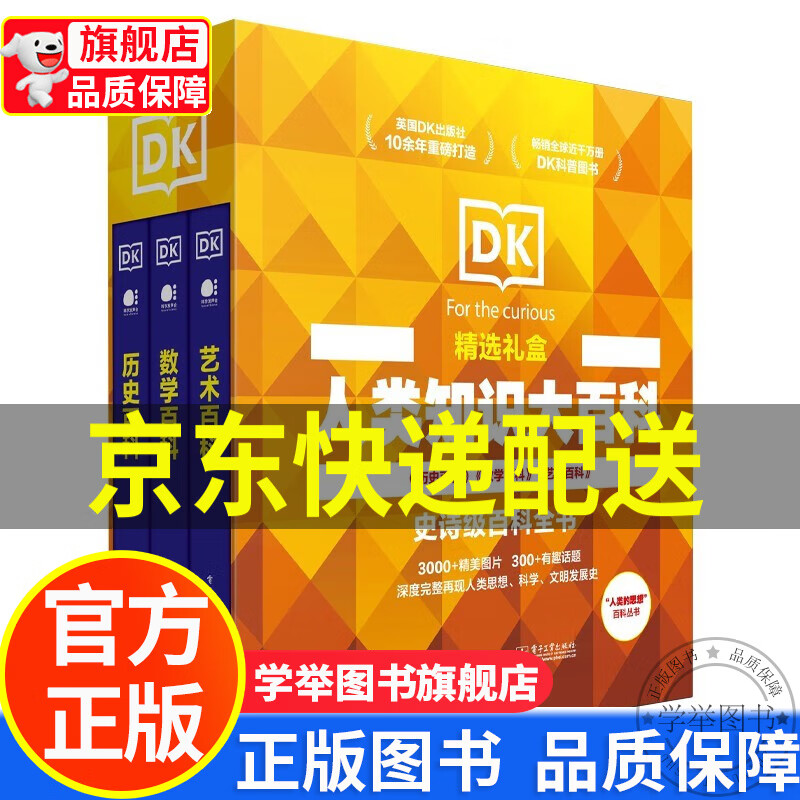 【旗舰店】DK百科精选礼盒 历史+数学+艺术（精装3册）