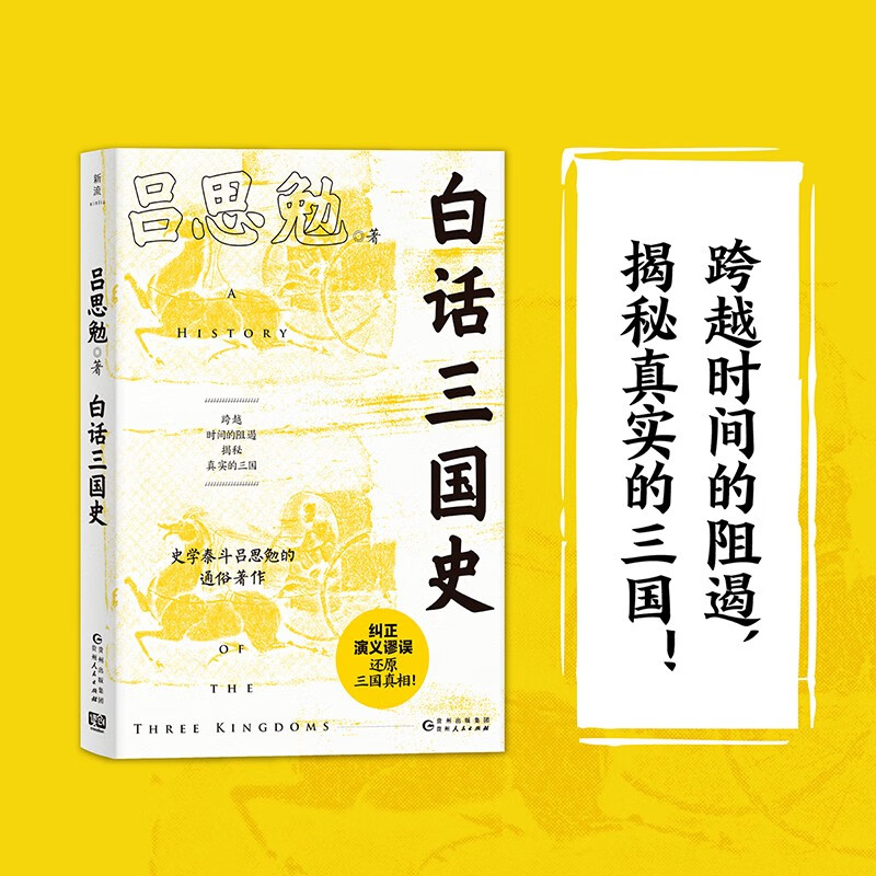 白话三国史（易中天讲三国及新书《曹操》的史实来源，史学泰斗吕思勉的得意著作。）