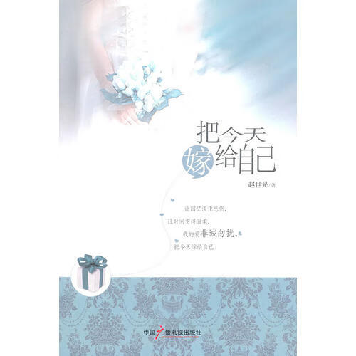 把今天嫁给自己【好书】
