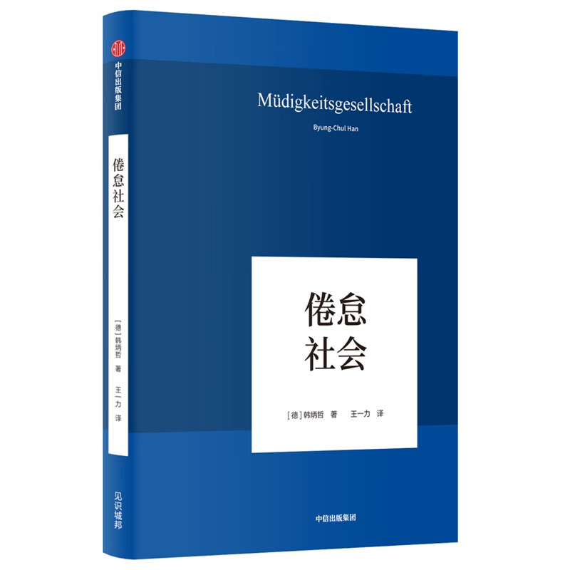 倦怠社会