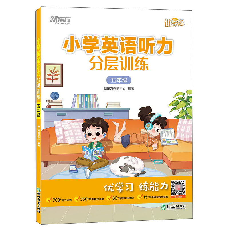 小学英语听力分层训练 5年级