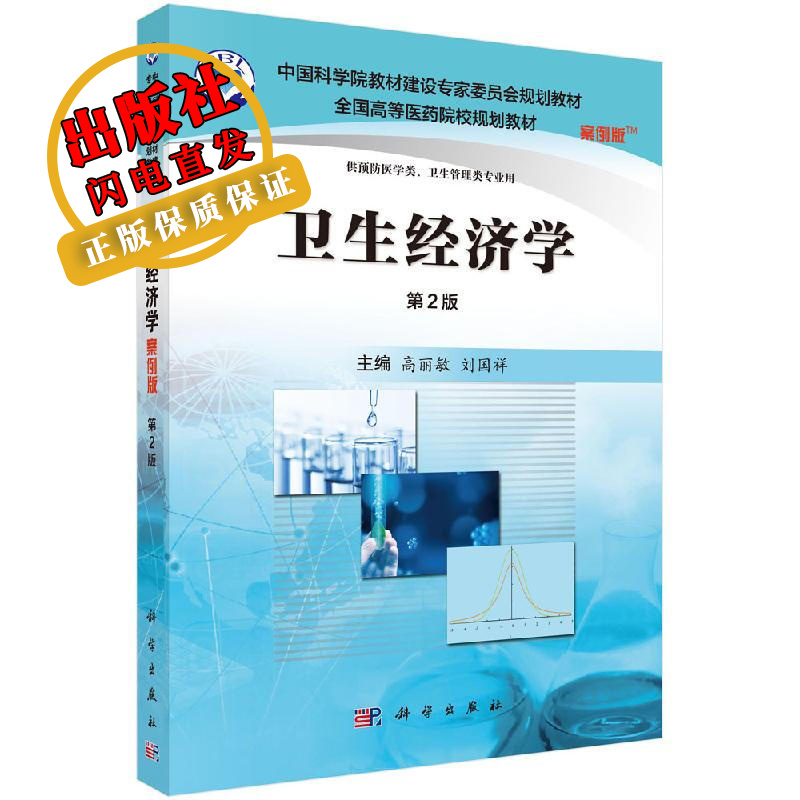 卫生经济学（案例版，第2版）