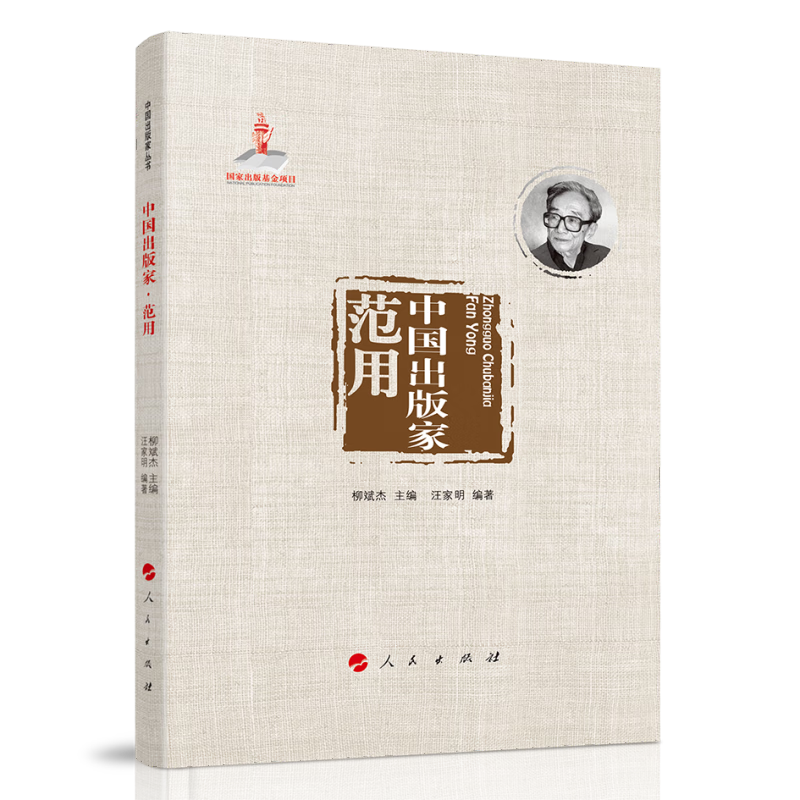 中国出版家·范用（中国出版家丛书 ）