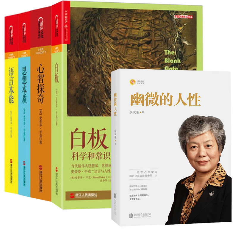 全5册 史蒂芬平克语言与人性四部曲 心智探奇+思想本质+语言本能+白板+幽微的人性玫瑾等著