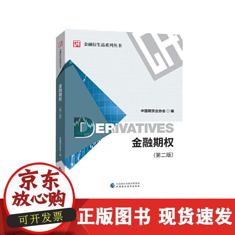 【现货】金融期权（第二版）