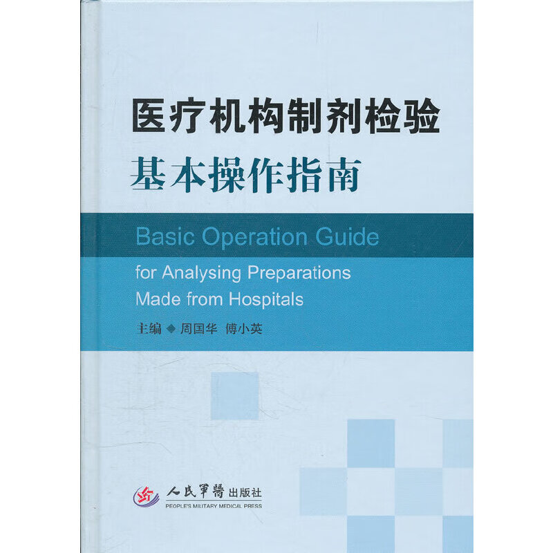 【现货】医疗机构制剂检验基本操作指南