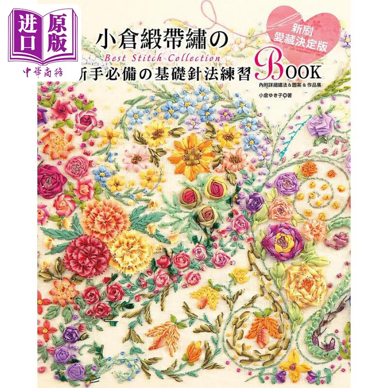 小仓缎带绣的Best Stitch Collection 新刷爱藏决定版 港台原版 小仓ゆき子 雅书堂文化