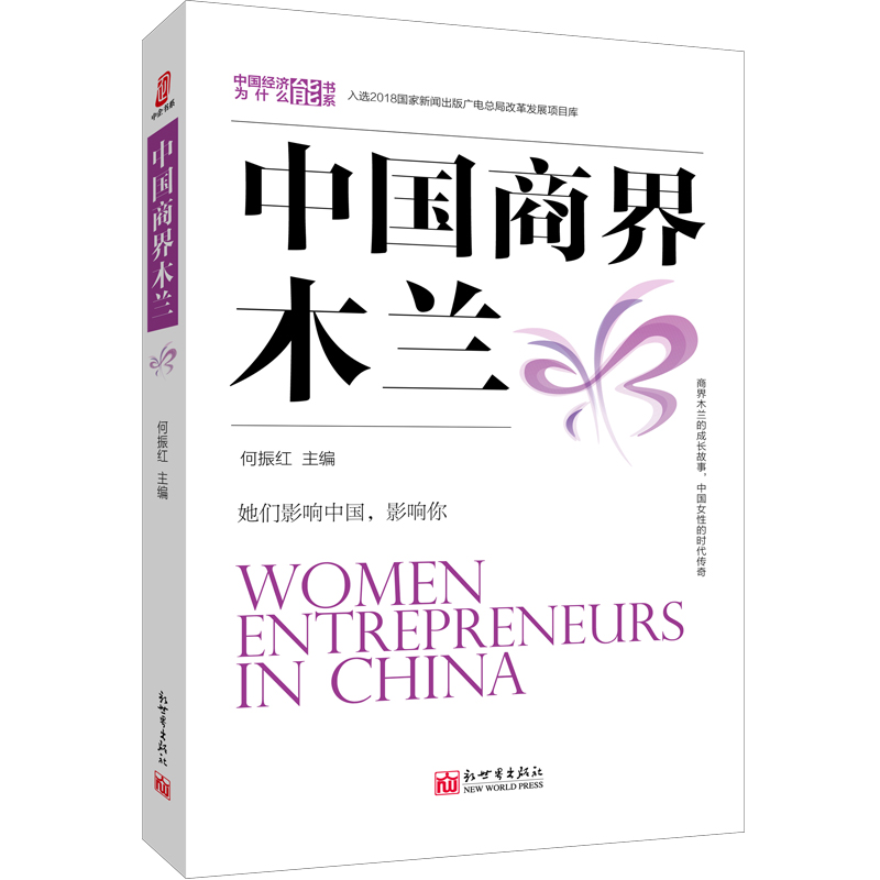 中国商界木兰（中文版） 传记 书籍