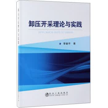 卸压开采理论与实践 李俊平