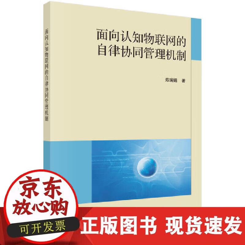 【现货】面向认知物联网的自律协同管理机制
