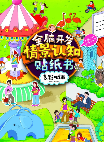 全脑开发情景认知贴纸书.多彩城市 稚子文化 编绘