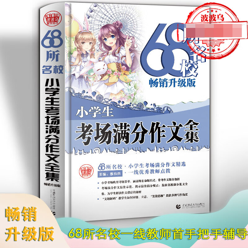 68所名校小学生考场满分作文大全 68所名校中学生优秀分类作文精选 一线优秀教师点拨