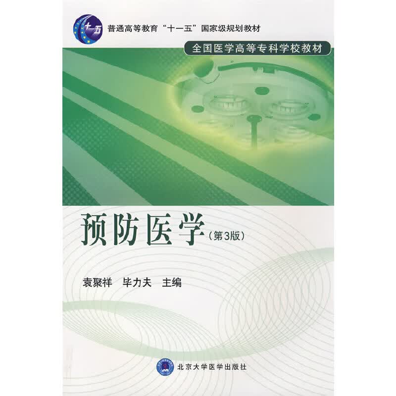 预防医学(第3版全国医学高等专科学校教材) 袁聚祥 毕力夫