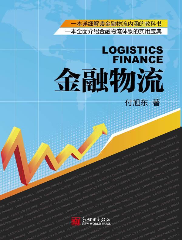 金融物流 付旭东著【书】