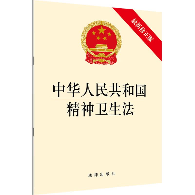 中华人民共和国精神卫生法（新修） 团购电话4001066666转6