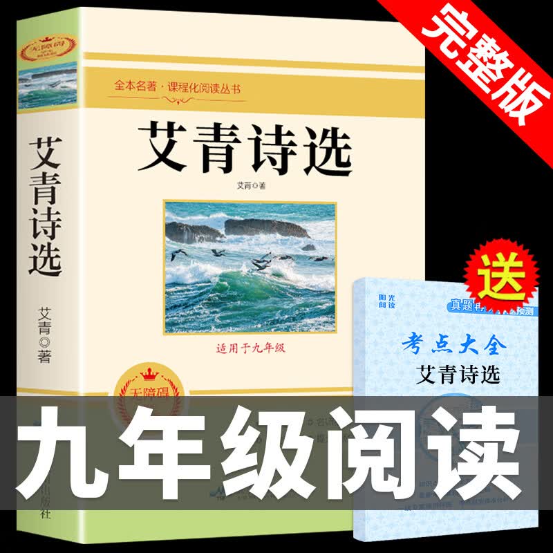 艾青诗选和水浒传九年级上册语文课外书原著完整版初中小学生青少年7文言文120回阅读书籍世说新语9年级 【考点】艾青诗选