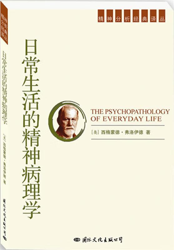 精神分析经典译丛:日常生活的精神病理学