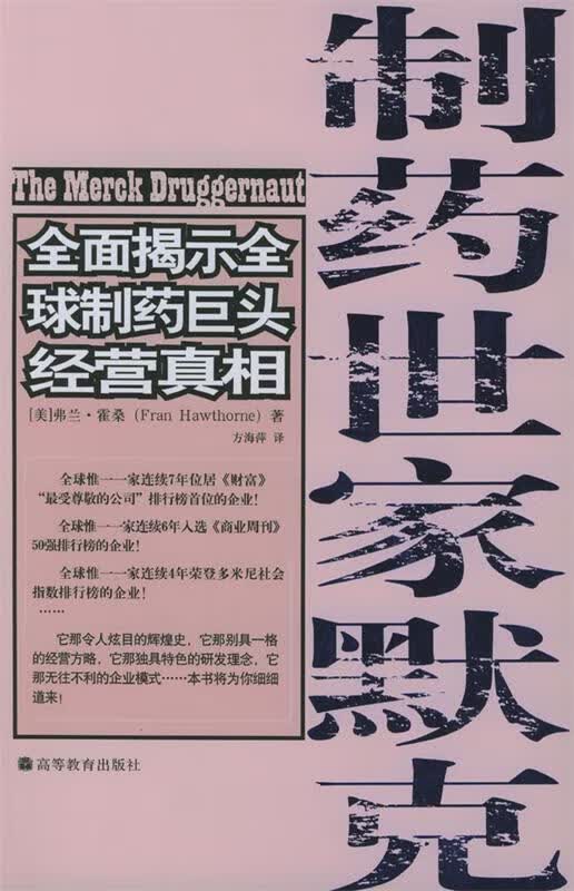 制药世家默克【好书，下单速发】