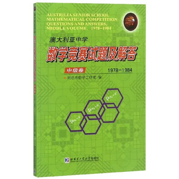 澳大利亚中学数学竞赛试题及解答(中级卷1978-1984)