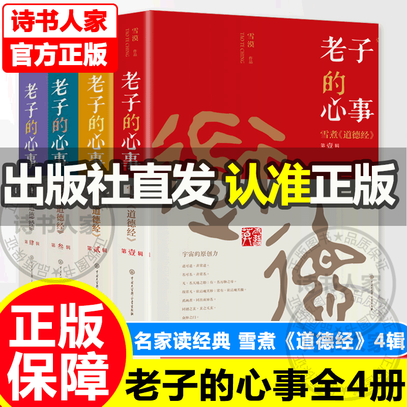 【旗舰店】全套4册老子的心事-雪煮《道德经》1-4辑 雪漠中国传统文化道家宗教思想研究探讨东方哲学智慧大成修道解 全套4册老子的心事-雪煮道德经