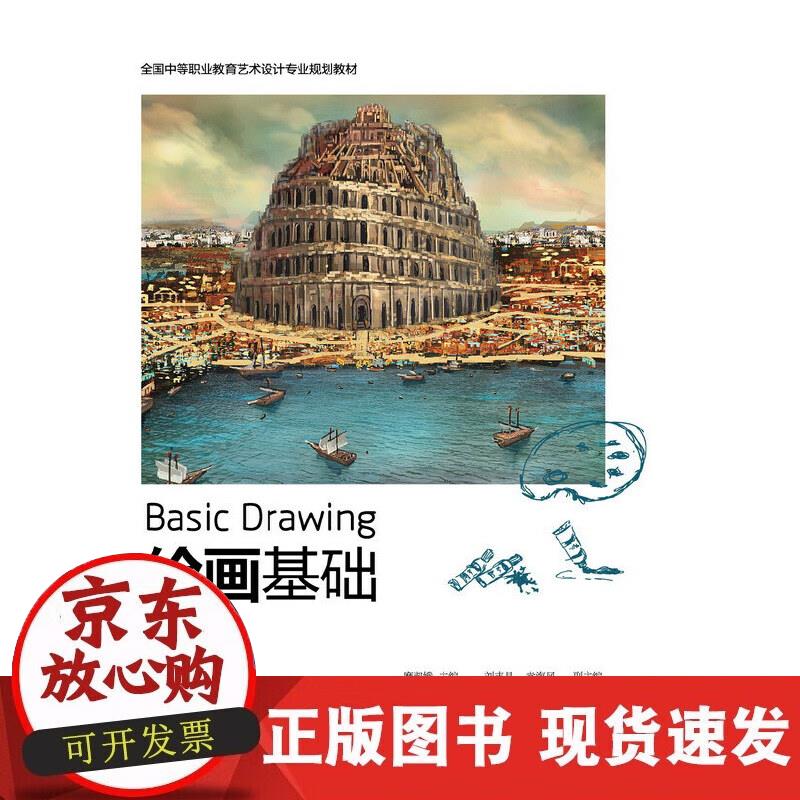 【现货】绘画基础(糜淑娥)