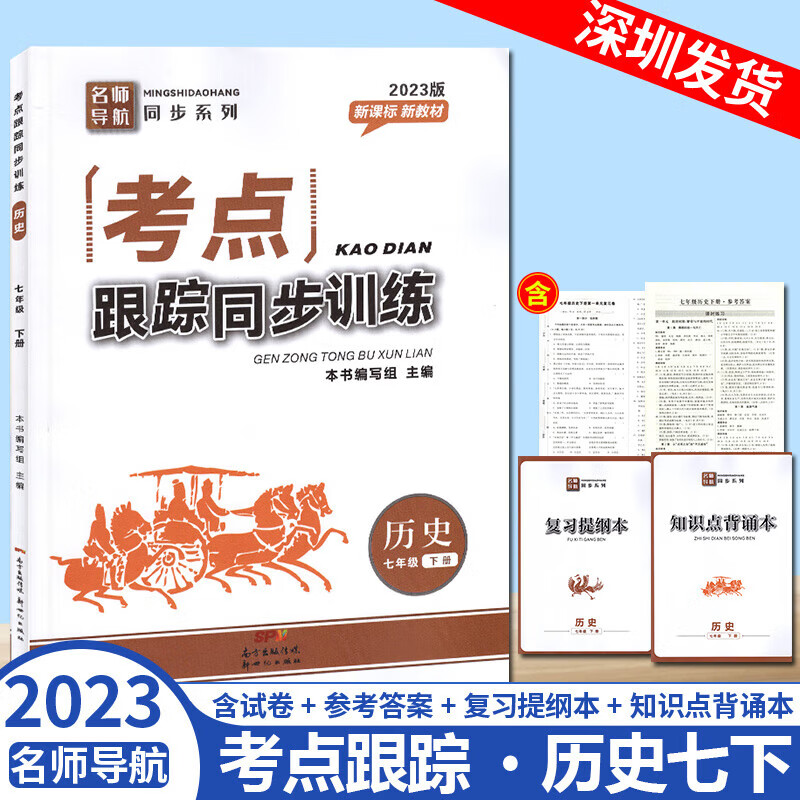 2023春新版 新课标考点跟踪同步训练 7七年级下册历史 深圳专版初一1初中历史练习题 附复习提纲本