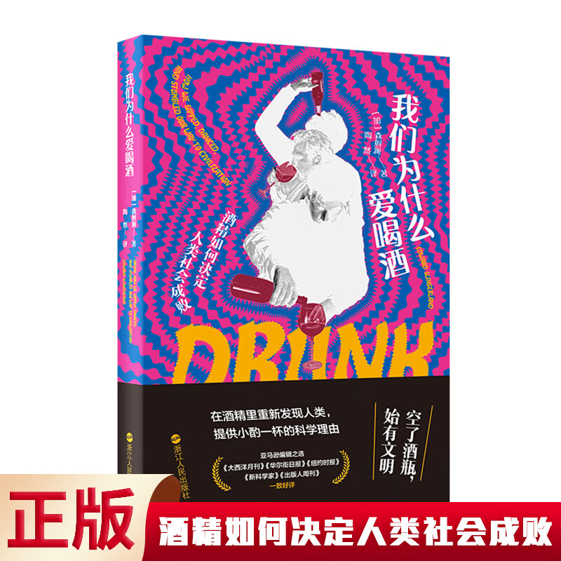 现货 我们为什么爱喝酒：酒精如何决定人类社会成败
