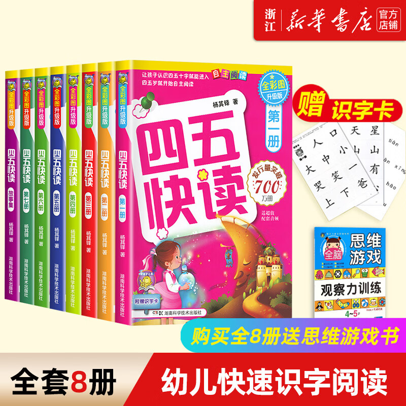 四五快读册全彩图升级版儿童幼儿识字书启蒙拼音拼读训练早教书籍学前班幼小衔接幼儿园教材3-6岁宝宝入学准备启蒙认字基础 【四五快读】全套8册(赠思维游戏书)
