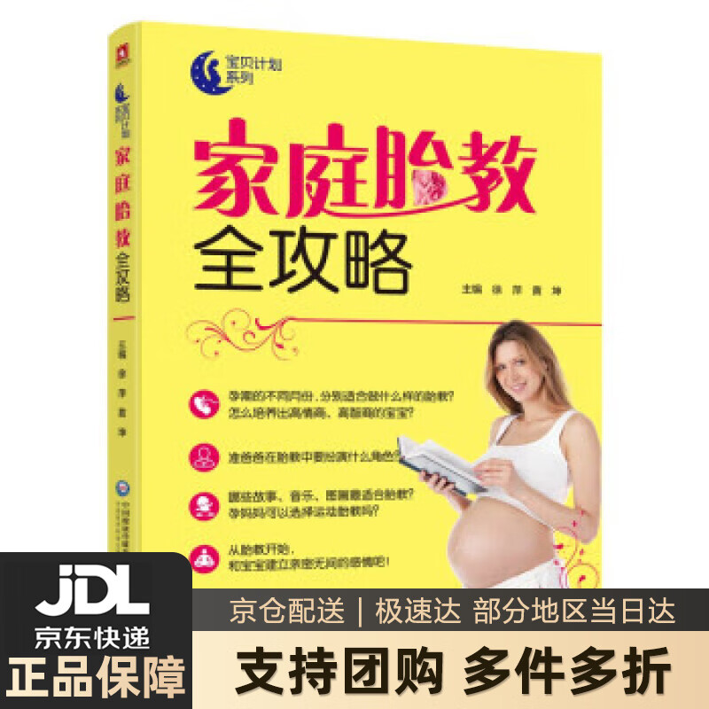【 送货上门】家庭胎教全攻略