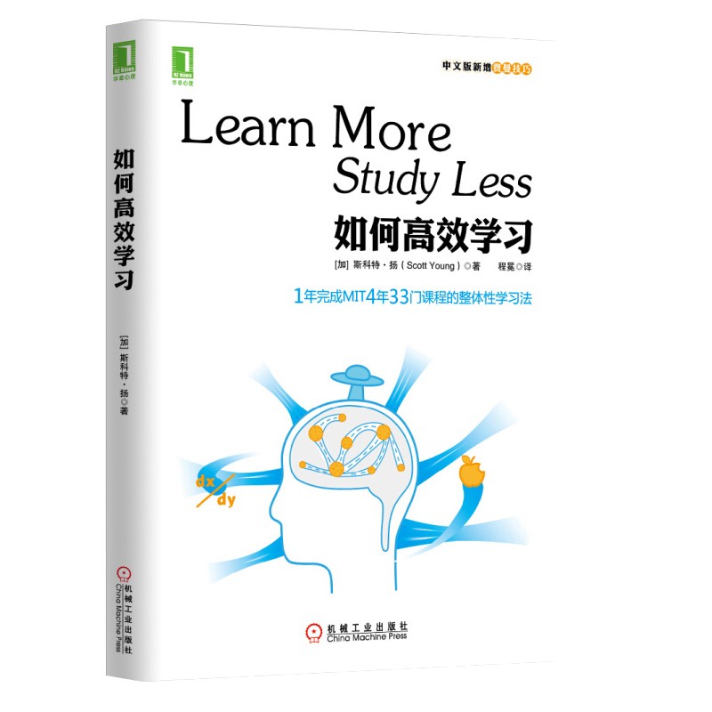 如何高效学习：1年完成MIT4年33门课程的整体性学习法 新增费曼学习法技巧