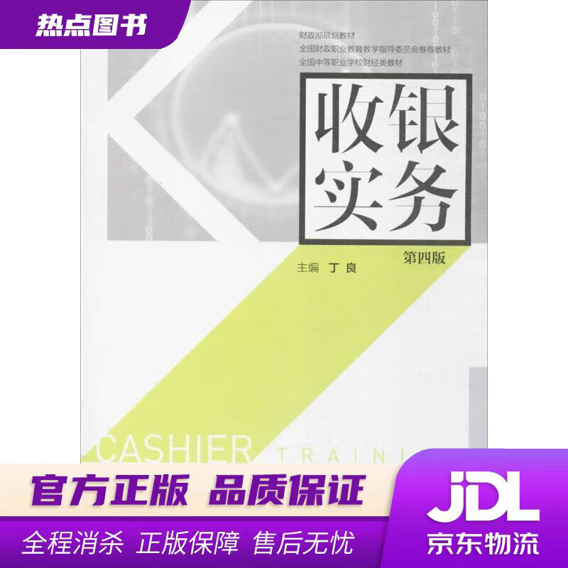 收银实务 丁良