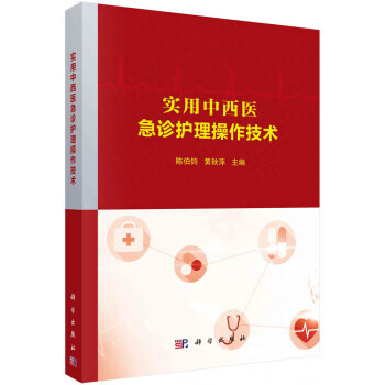 【京东配送 新书】 实用中西医急诊护理操作技术 陈伯钧,黄秋萍 著