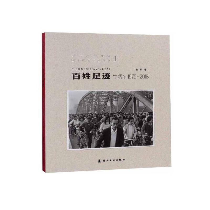 当当百姓足迹：生活在1979-2018.1