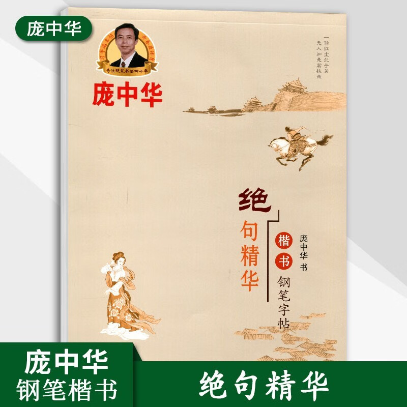 庞中华楷书字帖成人大学生练字帖硬笔书法练字本司马彦字帖正楷钢笔临摹练字帖唐诗宋词格言手写字体漂亮笔画笔顺绝句精华毛泽东诗词楷书正楷字帖 （3本特惠）7000通用字+绝句精华+宋词欣赏