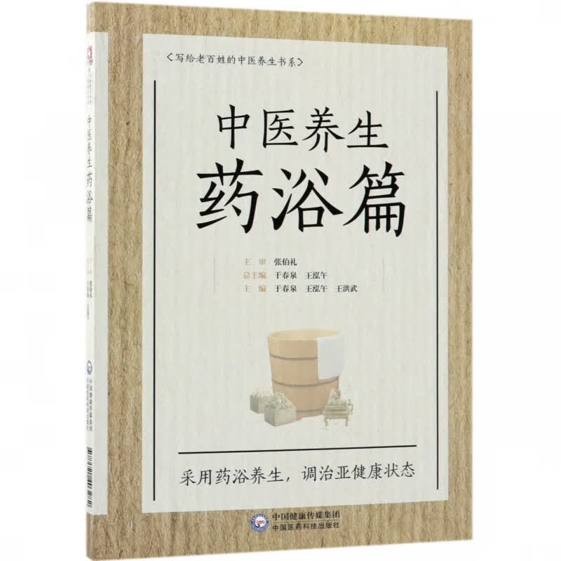 写给老百姓的中医养生书系(中医养生药浴篇)