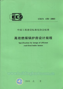 CECS 150:2003 高效燃煤锅炉房设计规程
