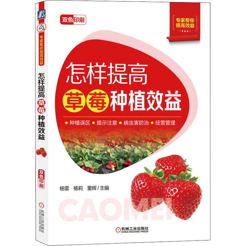 怎样提高草莓种植效益(双色印刷)/专家帮你提高效益 图书