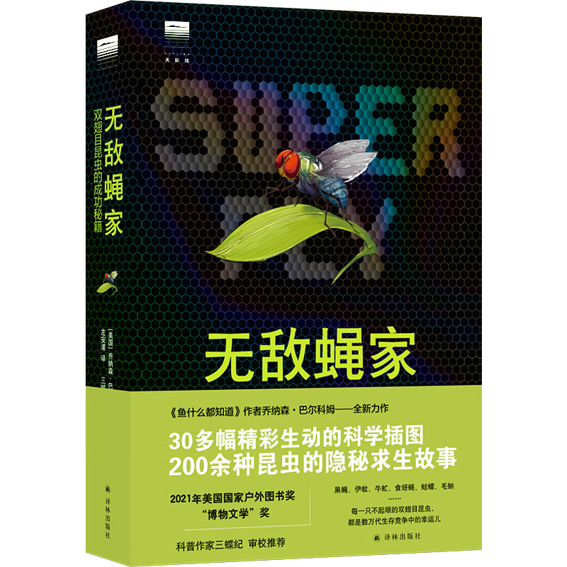 无敌蝇家：双翅目昆虫的成功秘籍（200余种昆虫的求生故事，30多幅精彩的科学插图）