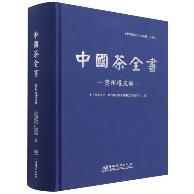 中国茶全书(贵州遵义卷)(精) 中国林业出版社