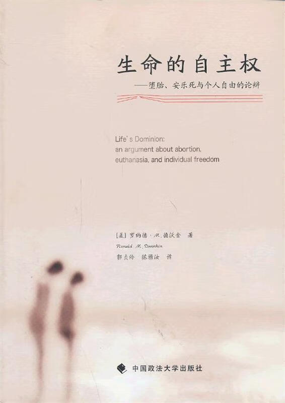 生命的自主权:堕胎、安乐死与个人自由的论辩【好书，下单速发】