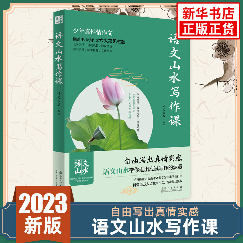语文山水写作课小学生初中生通用山东人民出版社自由写出真情实感语文山水带你走出应试写作的泥潭作文书 正货
