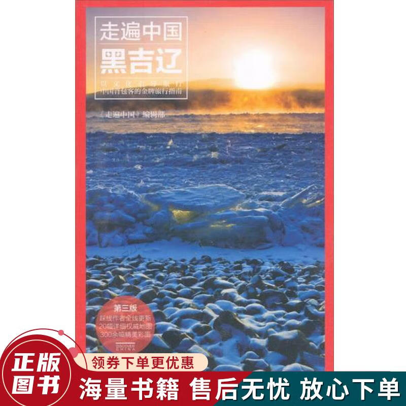 走遍中国：黑吉辽第三版