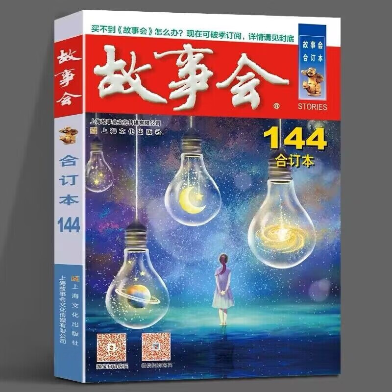 【单本可选】2022-23年故事会全集 合订本 136-144期 2018-2023故事会合订本 故事会文摘 期刊杂志 故事会杂志通俗文学杂志 2022年故事会 合订本144期